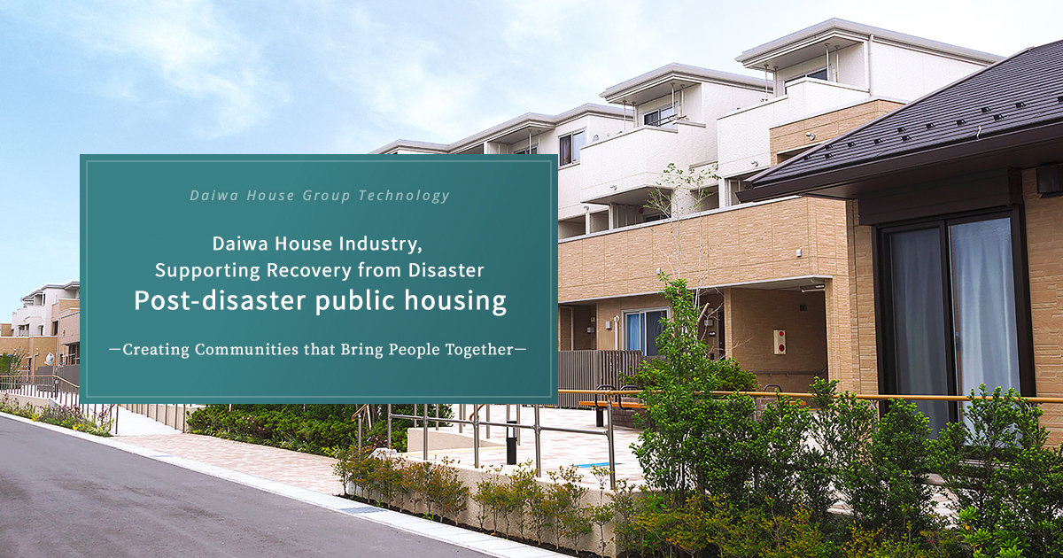 Post-disaster public housing｜Technology Information | Daiwa House Group